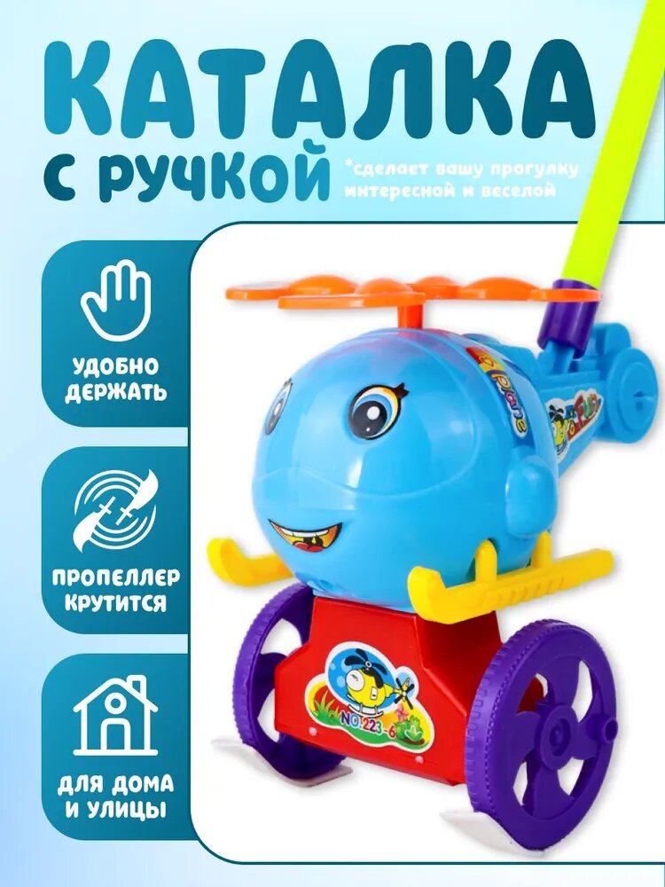 Каталка "Веселый вертолет" для малышей