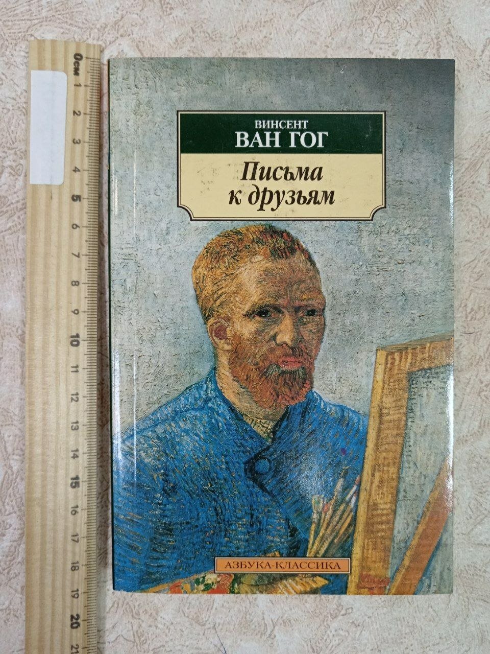 Ван Гог Винсент Письма к друзьям