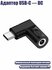 Адаптер USB-C — DC, 5,5x2,5 мм
