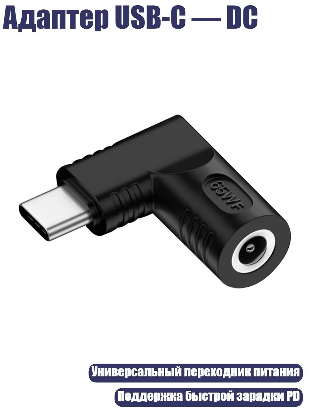 Адаптер USB-C — DC, 5,5x2,5 мм