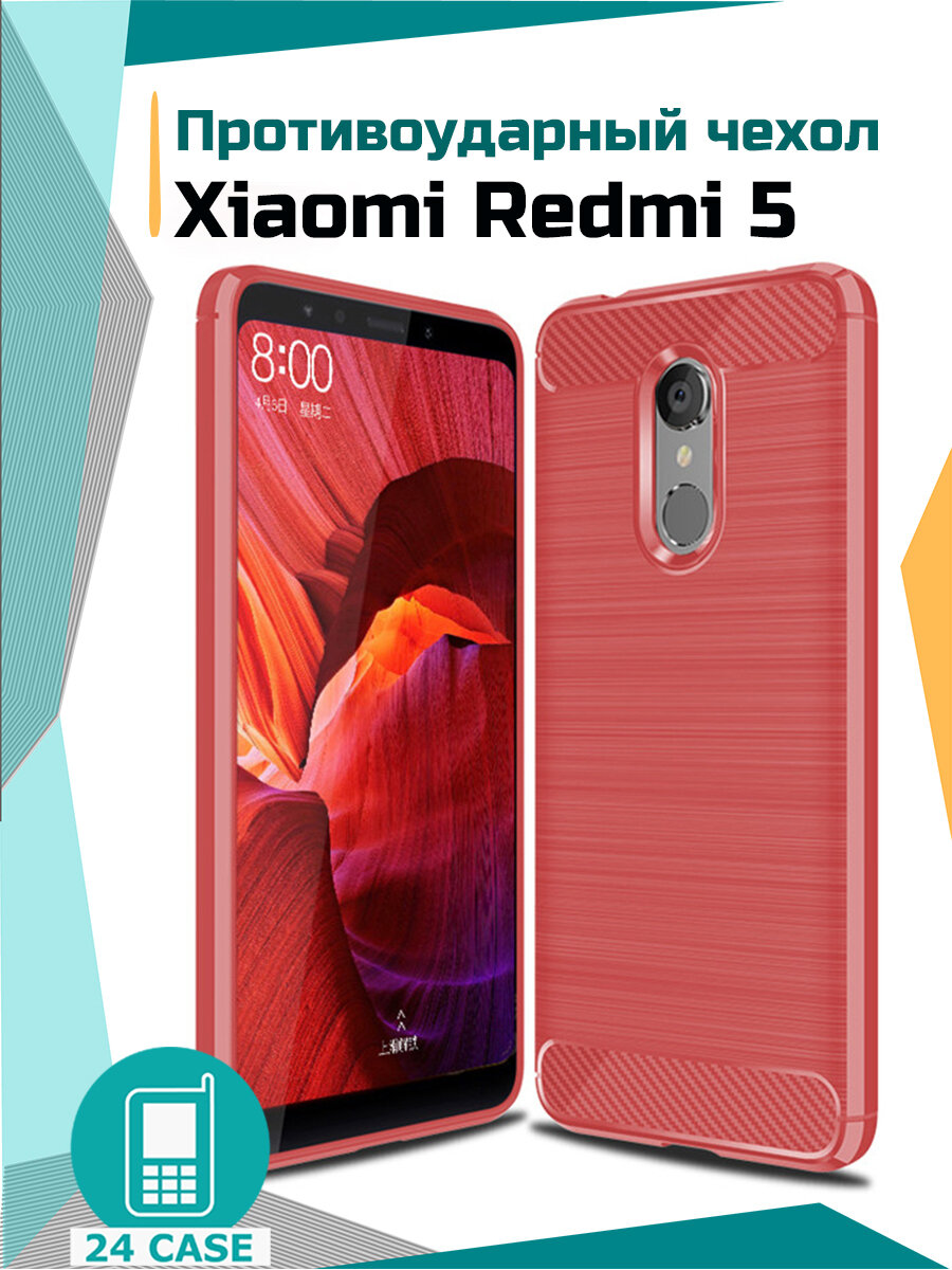 Чехол на Xiaomi Redmi 5 (Сяоми редми 5, Ксиоми редми5) противоударный (красный)