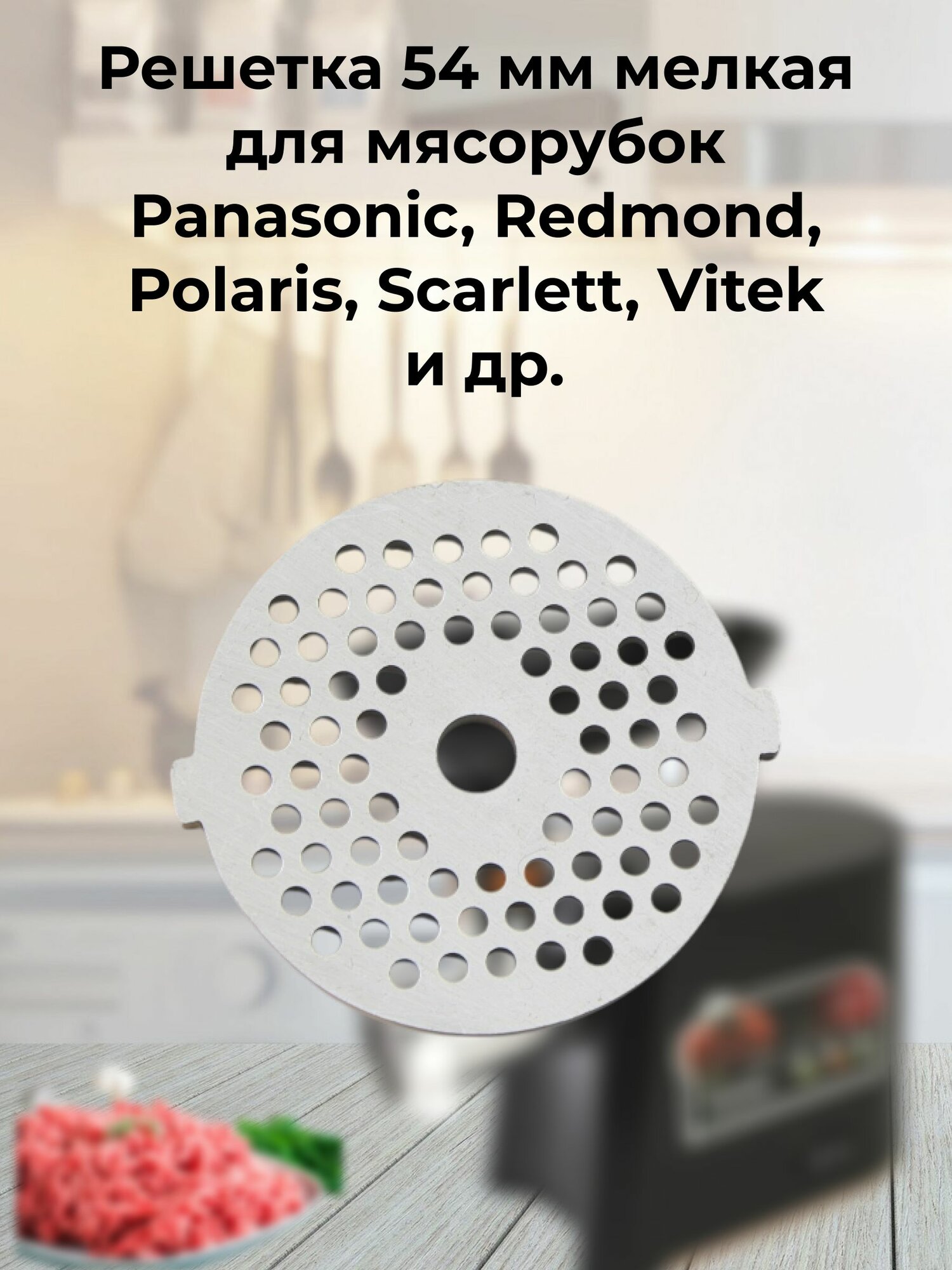 Решетка 54 мм мелкая для мясорубок Panasonic, Vitek, Polaris, Redmond, Scarlett и др.
