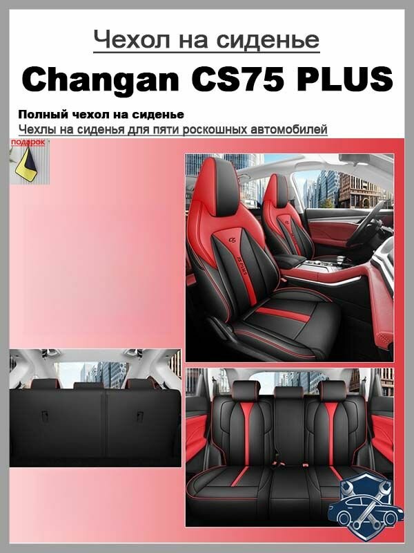 Чанъань CS75 PLUS автомобильные чехлы для сидений, универсальные для всех сезонов, полные комплекты для тюнинга салона, кожаные сиденья с вентиляцией, подушки сидений