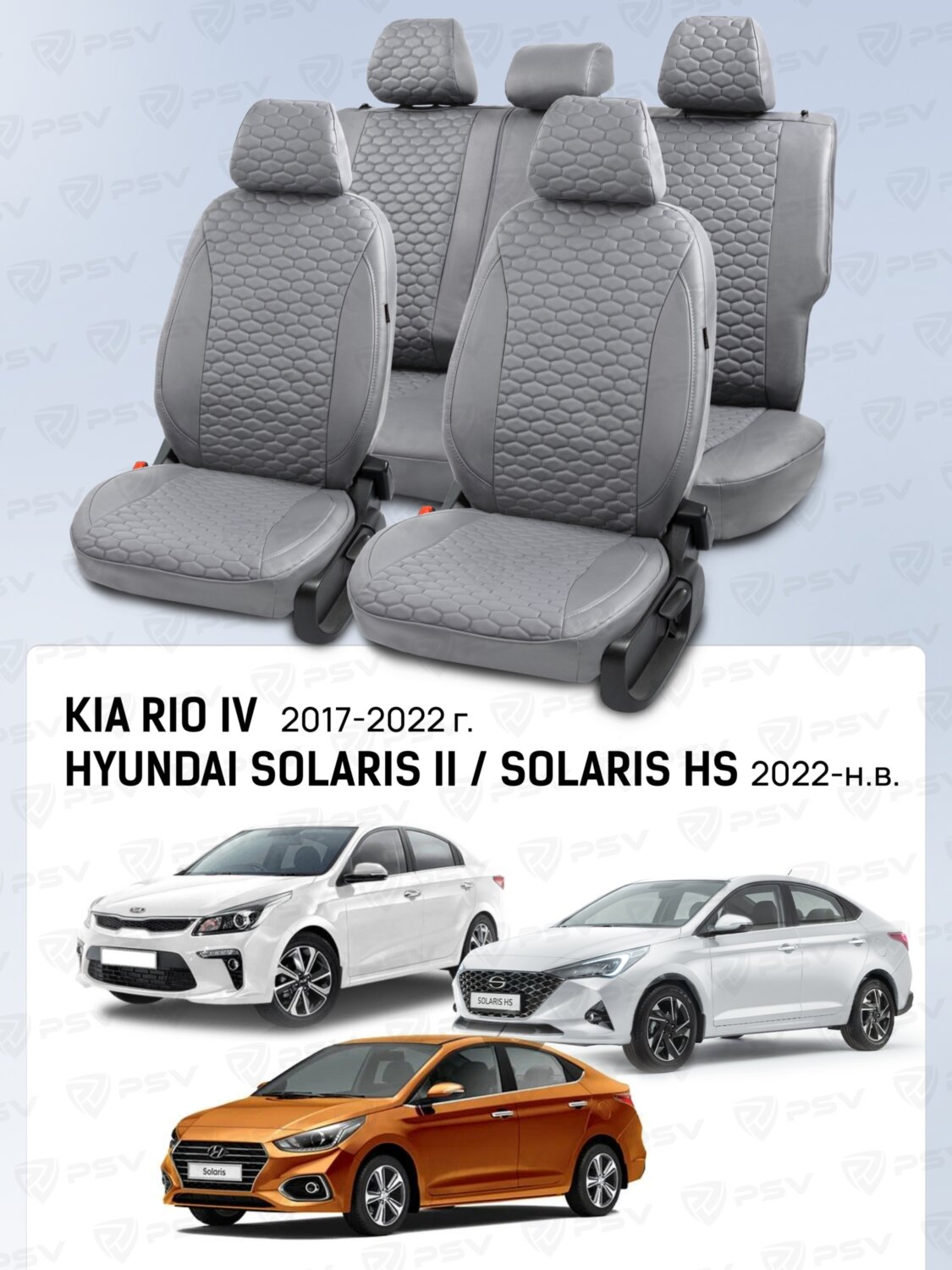 Чехлы Hyundai Solaris II/Kia Rio IV 2017-2022 г/Solaris HS 2022-> Седан (Comfort/Prestige дел спинка) Серый Loto Статус