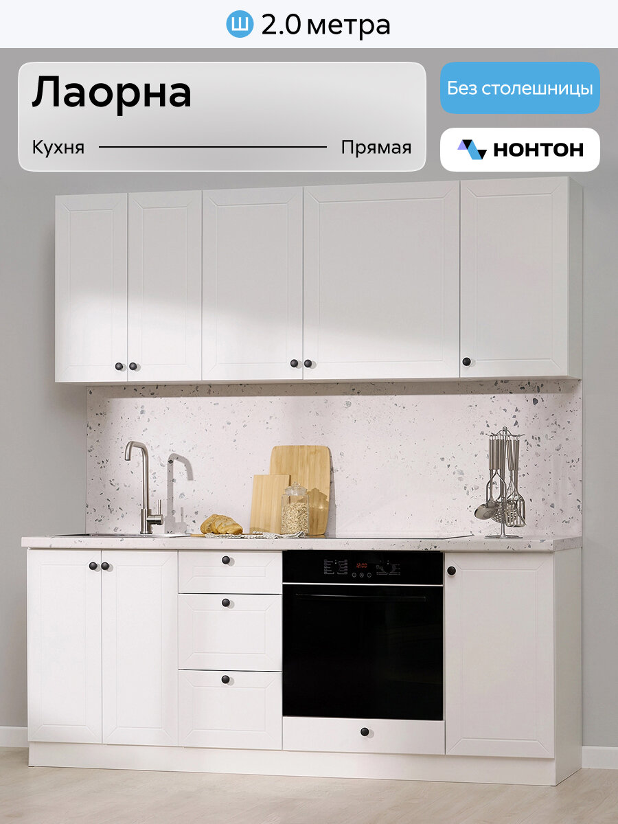 Кухонный гарнитур Нонтон Лаорна №3, 200 см, без столешницы, белый / лунный бархат