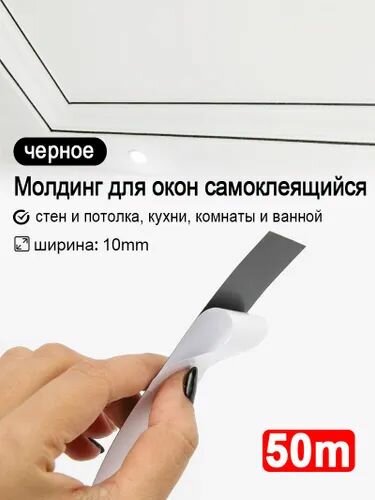 Молдинг для окон самоклеящийся 50м Матово-черный. Декоративный ПВХ плинтус стен и потолка, кухни, комнаты и ванной