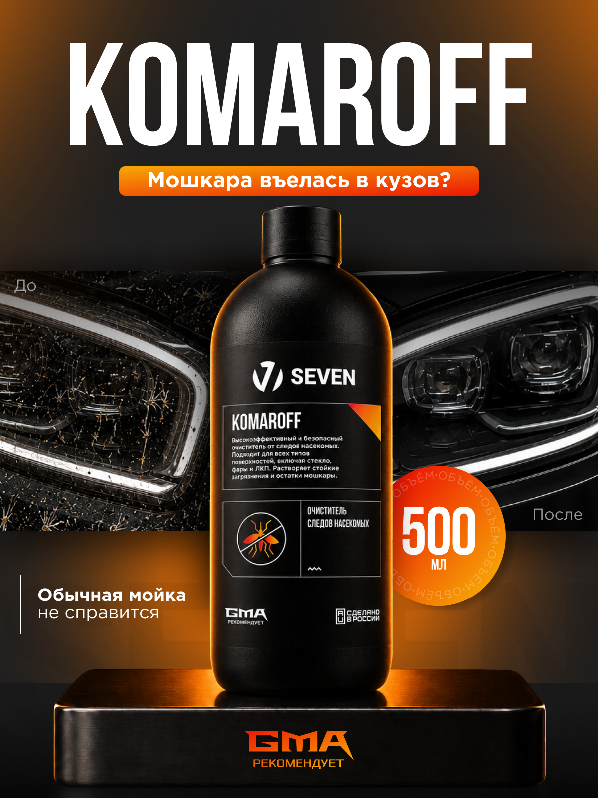 Очиститель кузова от следов насекомых KOMAROFF SEVEN с триггером, 500 мл