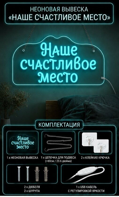 Неоновая Вывеска "Наше Счастливое Место" С Диммером Для Спальни Гостиной Дома USB Питание Уютный И Душевный 40.6x20.1см