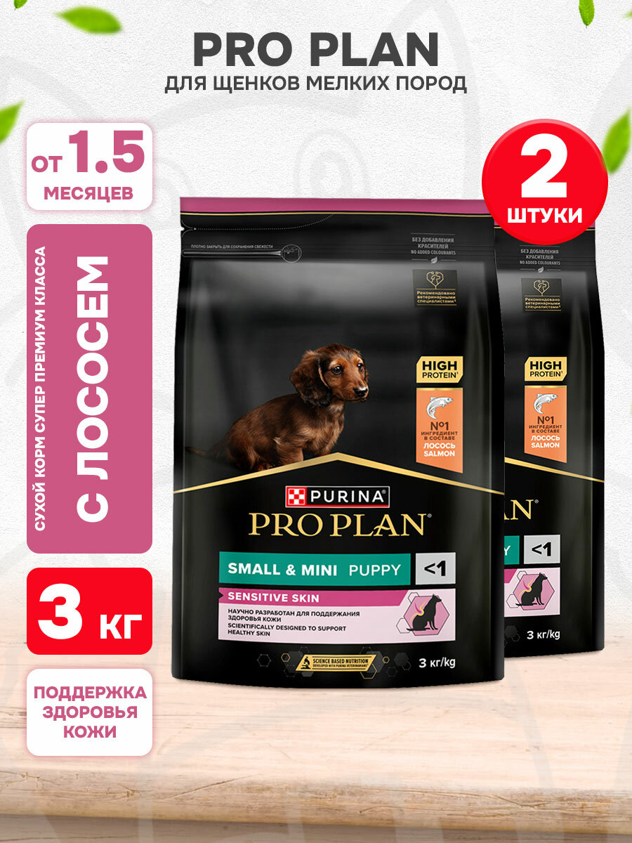 Корм сухой Pro Plan Puppy Small&Mini Sensitive Skin для щенков мелких и карликовых с чувствительной кожей, 3 кг х 2 шт