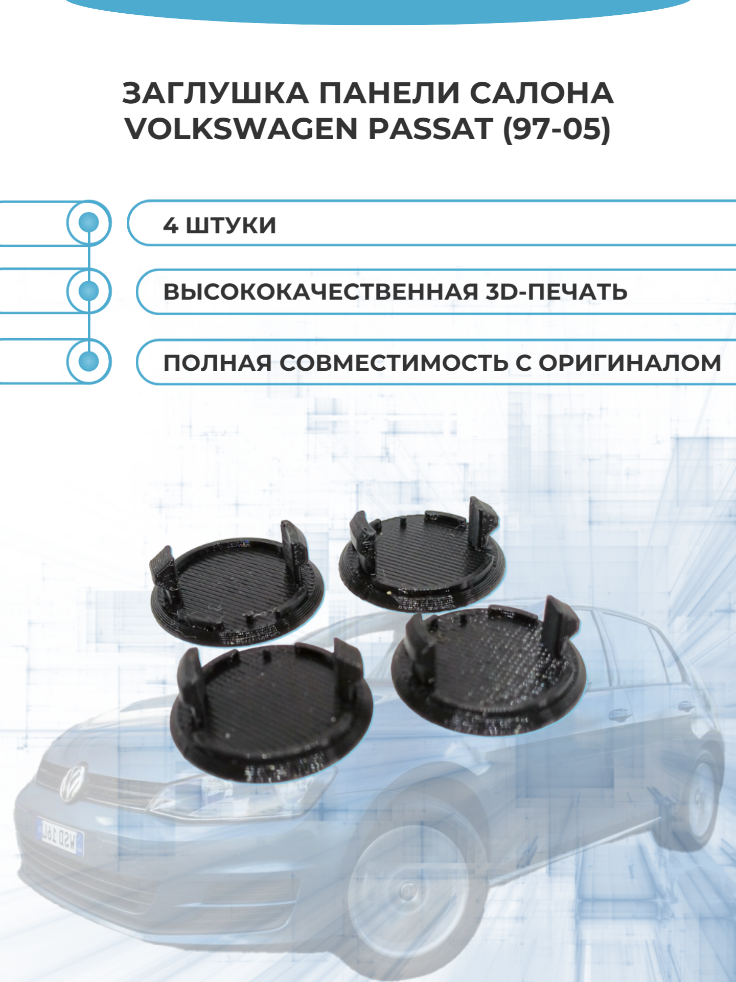 Заглушка панели салона Volkswagen Passat (97-05) 4 шт.