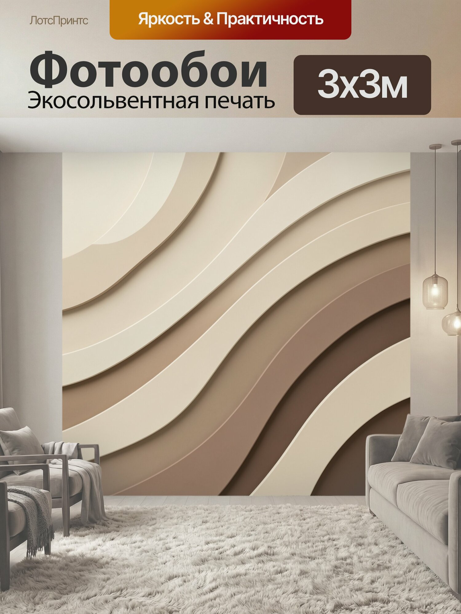 Фотообои "Абстрактные волнообразные линии. Плавные перекрывающиеся изгибы в бежево-коричневой гамме, мягкие тени и объемный 3D-эффект." 300x300 см. экосольвентная печать