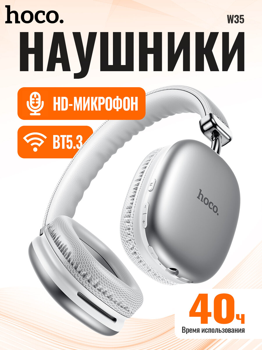 Hoco W35 беспроводные Bluetooth-наушники серебристого цвета с микрофоном, 40 часов автономной работы, Bluetooth 5.3 (Комплектация: наушники, зарядный провод, 3.5 mm jack, инструкция; Ширина: 170 мм; Высота: 193 мм)