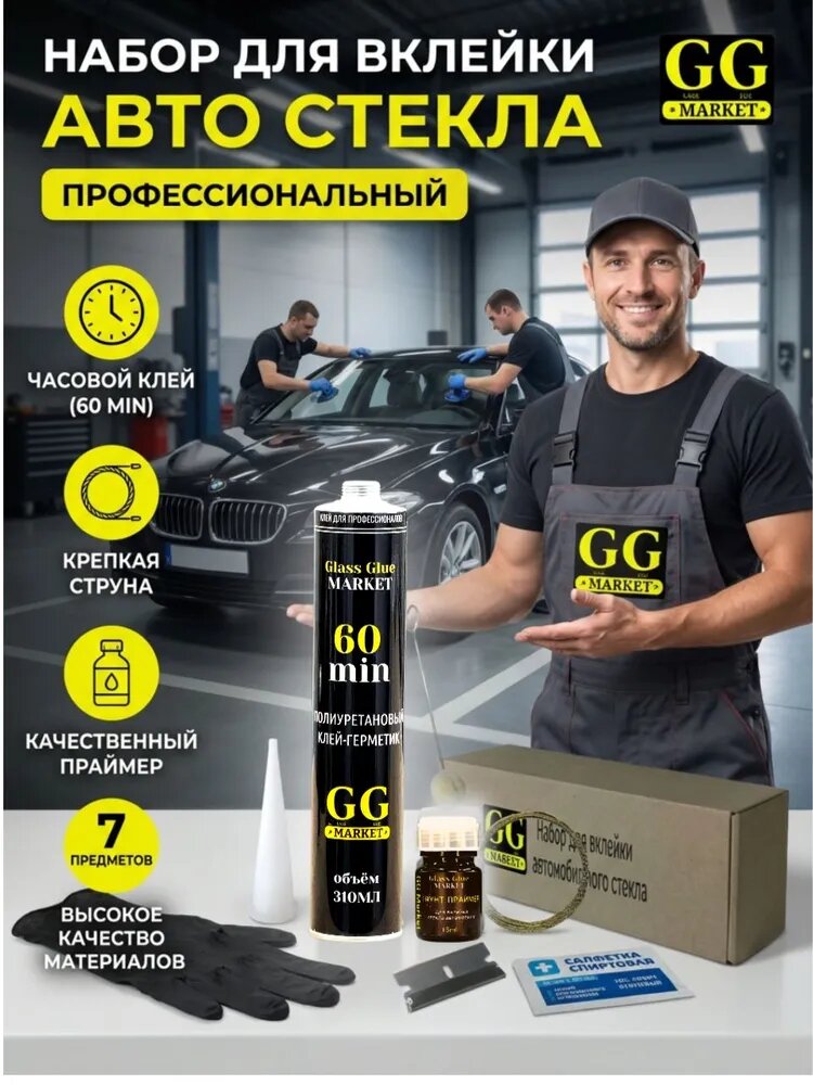 Набор для вклейки автомобильного стекла