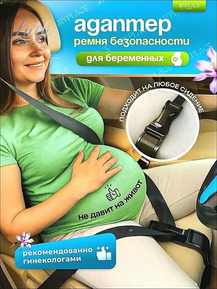 Адаптер , держатель в машину для беременых/живота
