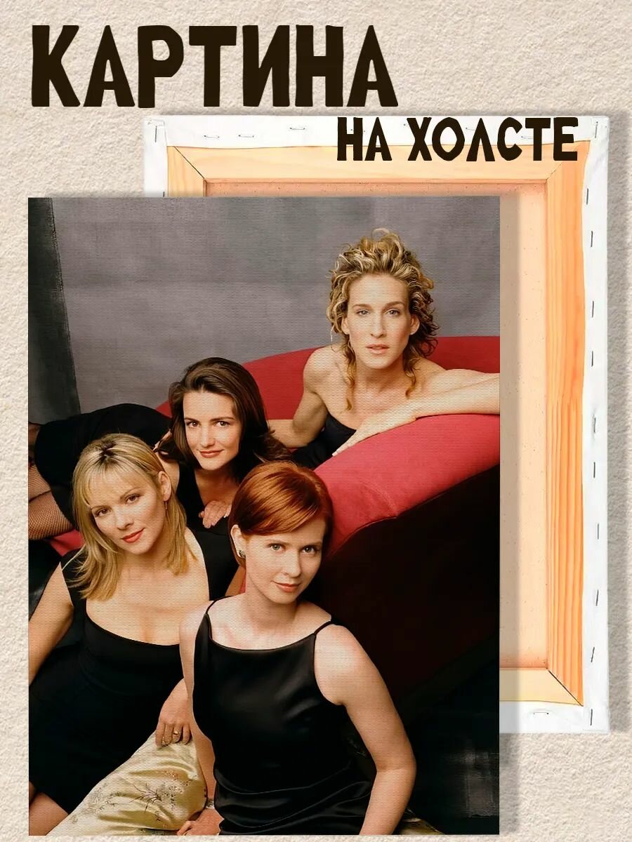 Картина на стену Секс в большом городе, на подрамнике, 1шт, 55х38 размер.