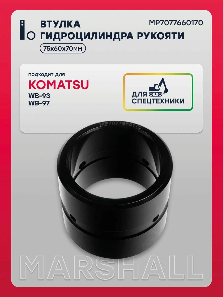 Втулка гидроцилиндра рукояти (75x60x70) для Komatsu WB-93, WB-97 (MP7077660170)
