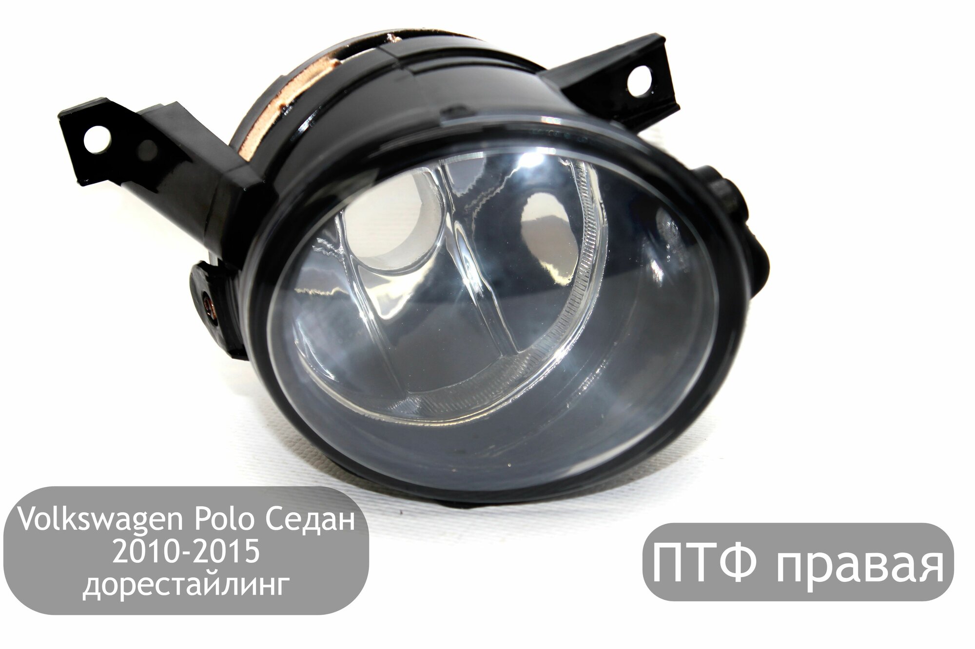 Противотуманная фара правая для Volkswagen Polo Седан 2010-2015 (дорестайлинг)