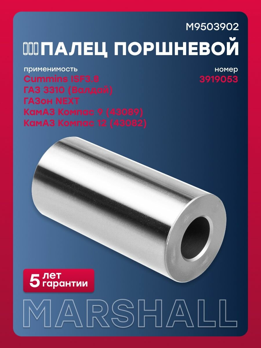 Палец поршневой для Cummins ISF3.8, BT, EQB; ГАЗ 3310 (Валдай), ГАЗон NEXT; КамАЗ Компас 9, Компас 12 о. н. 3919053 (M9503902)