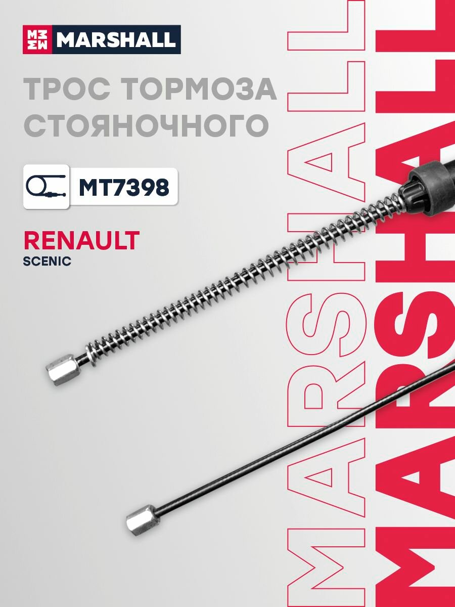Трос стояночного ручного (ручника) тормоза Renault Рено Scenic Сценик