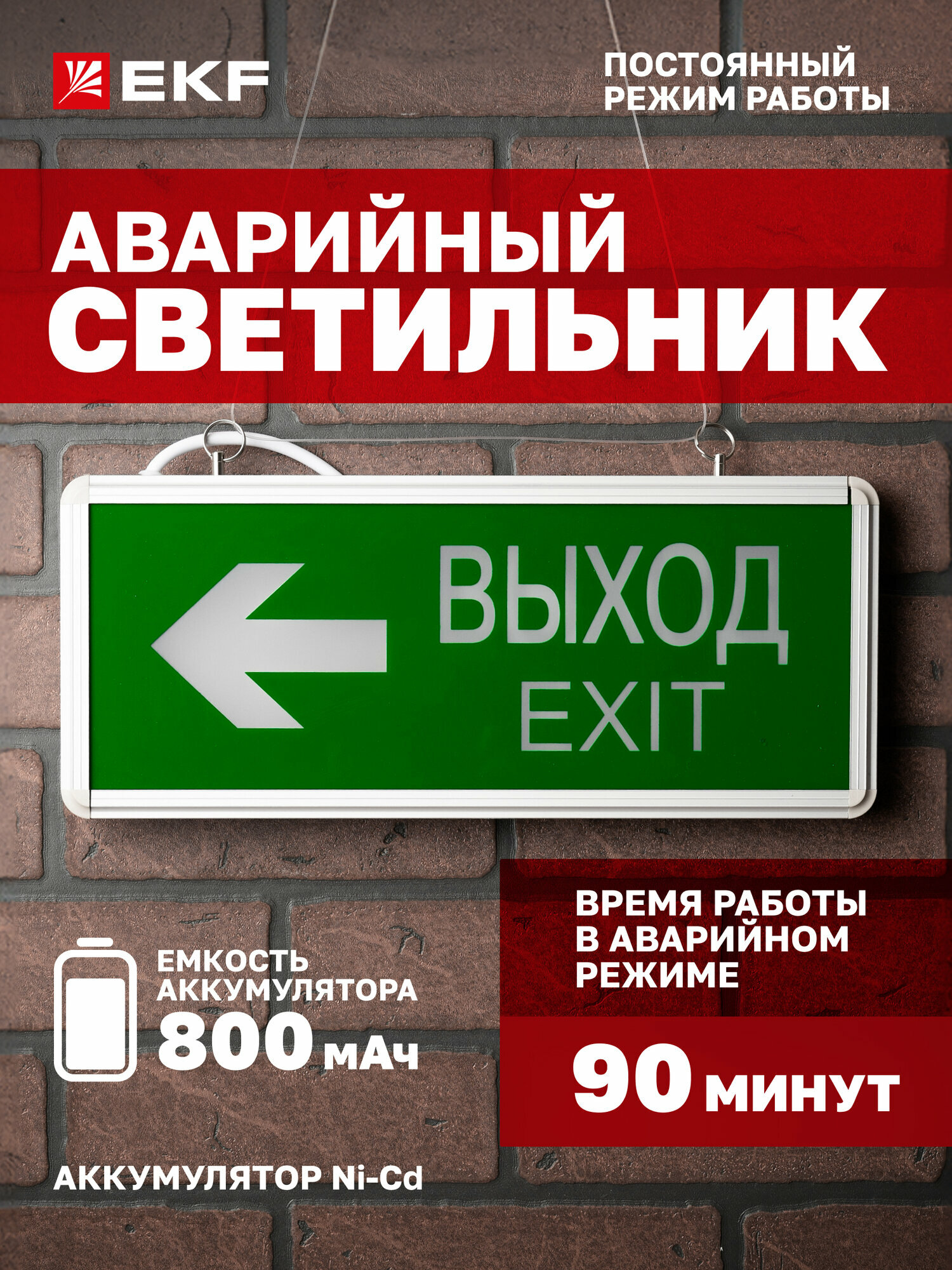 Светильник аварийный LED EKF Basic EXIT-202 двухсторонний, аккумулятор Ni-Cd 800 мАч