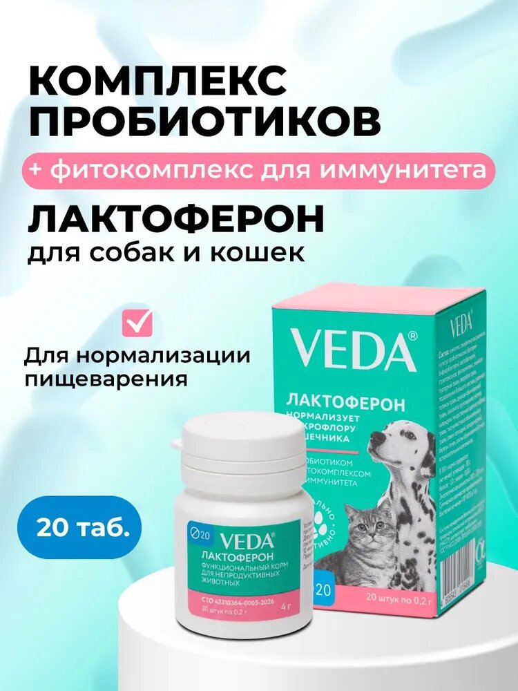 Комплекс пробиотиков с фитокомплексом для иммунитета для кошек и собак, лактоферон, VEDA, 20 таб,1 шт.