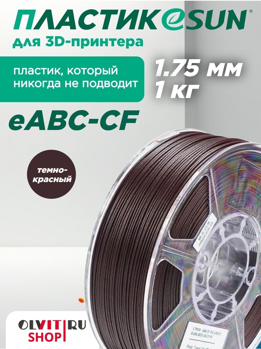 Катушка eABC-CF пластика ESUN, 1.75 мм, 1 кг, темно-красный EABS-CF175AR1