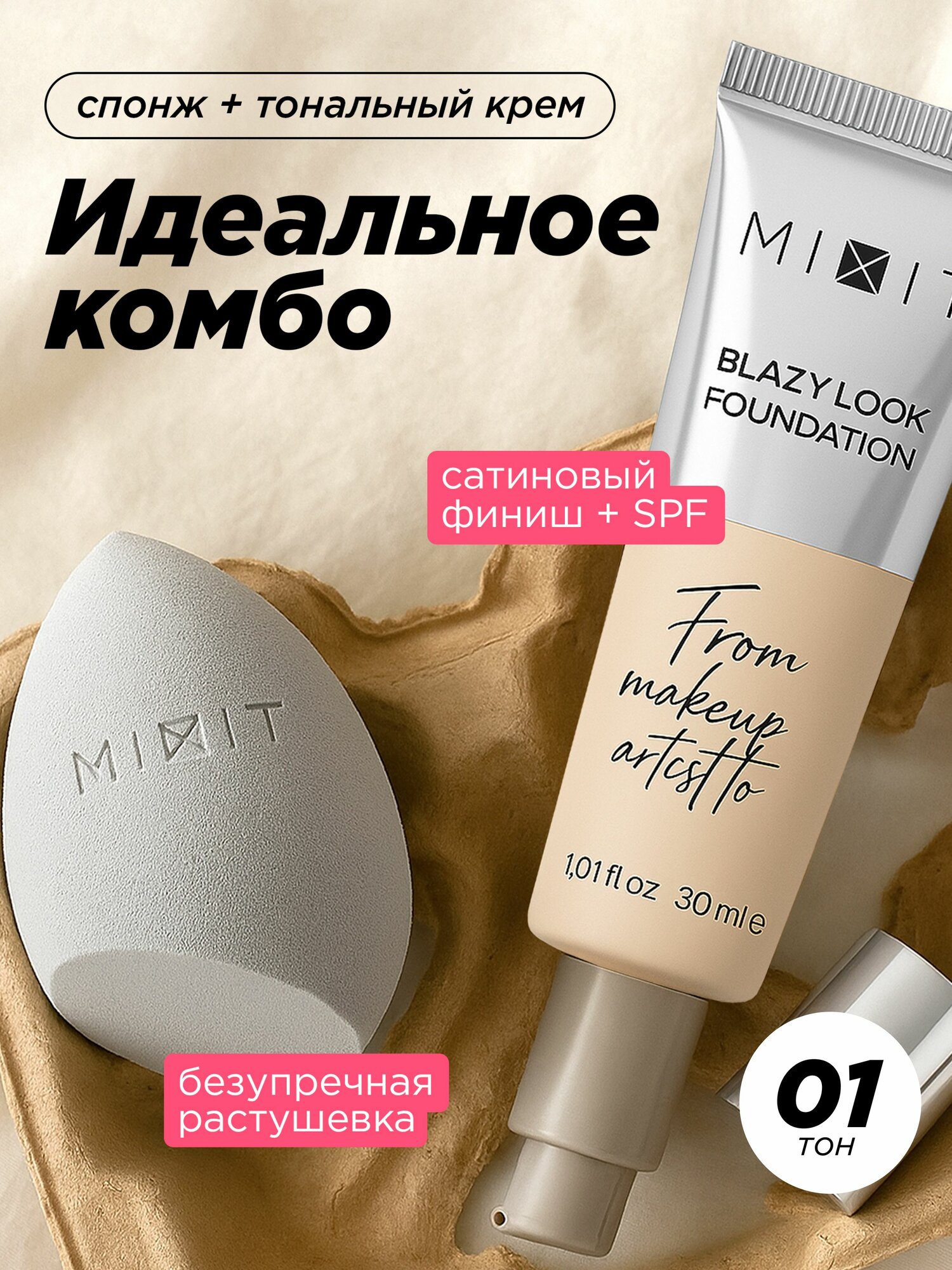MIXIT Набор тональный крем для лица тон 01 и спонж для макияжа