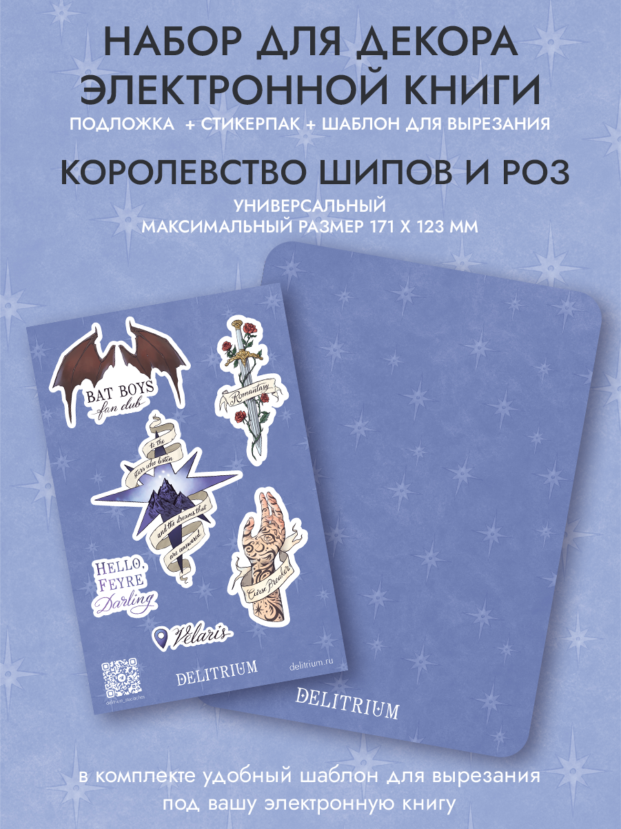 M - Подложка для электронной книги + стикерпак Королевство Шипов и Роз