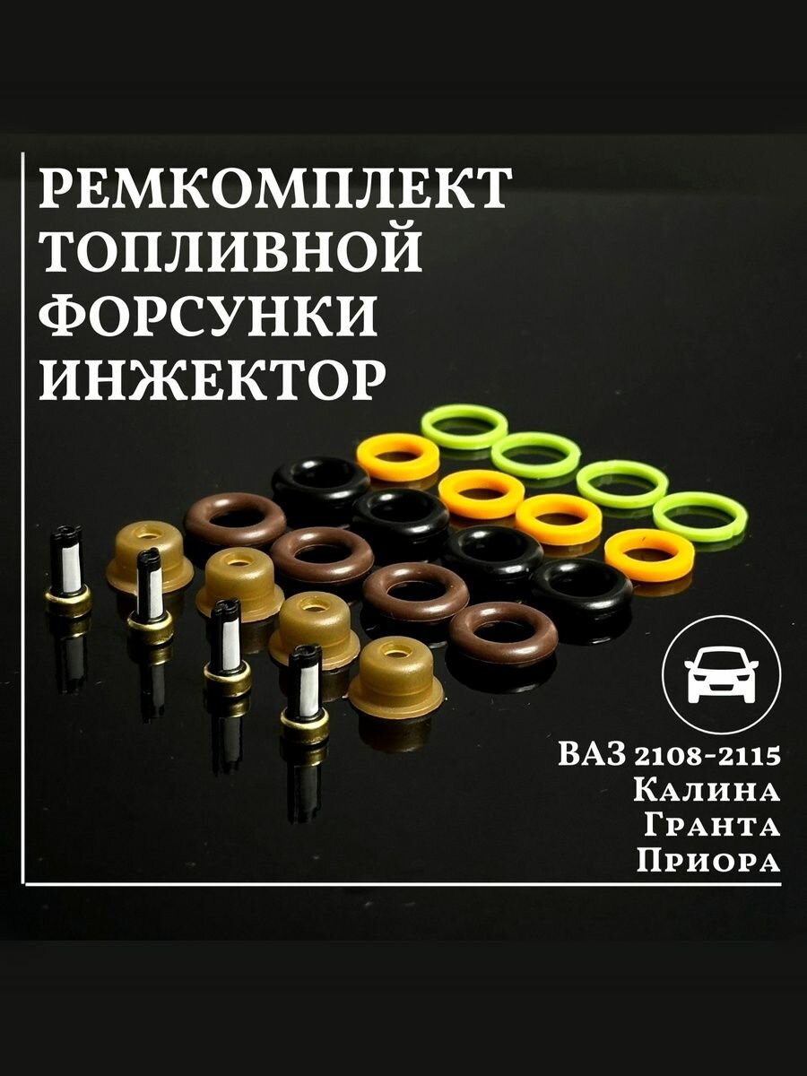 Ремкомплект топливной форсунки совместим с а/м ВАЗ 2107 2108 2109 2110 - 2112 2113 2114 2115 Калина Гранта Приора Шевроле Нива