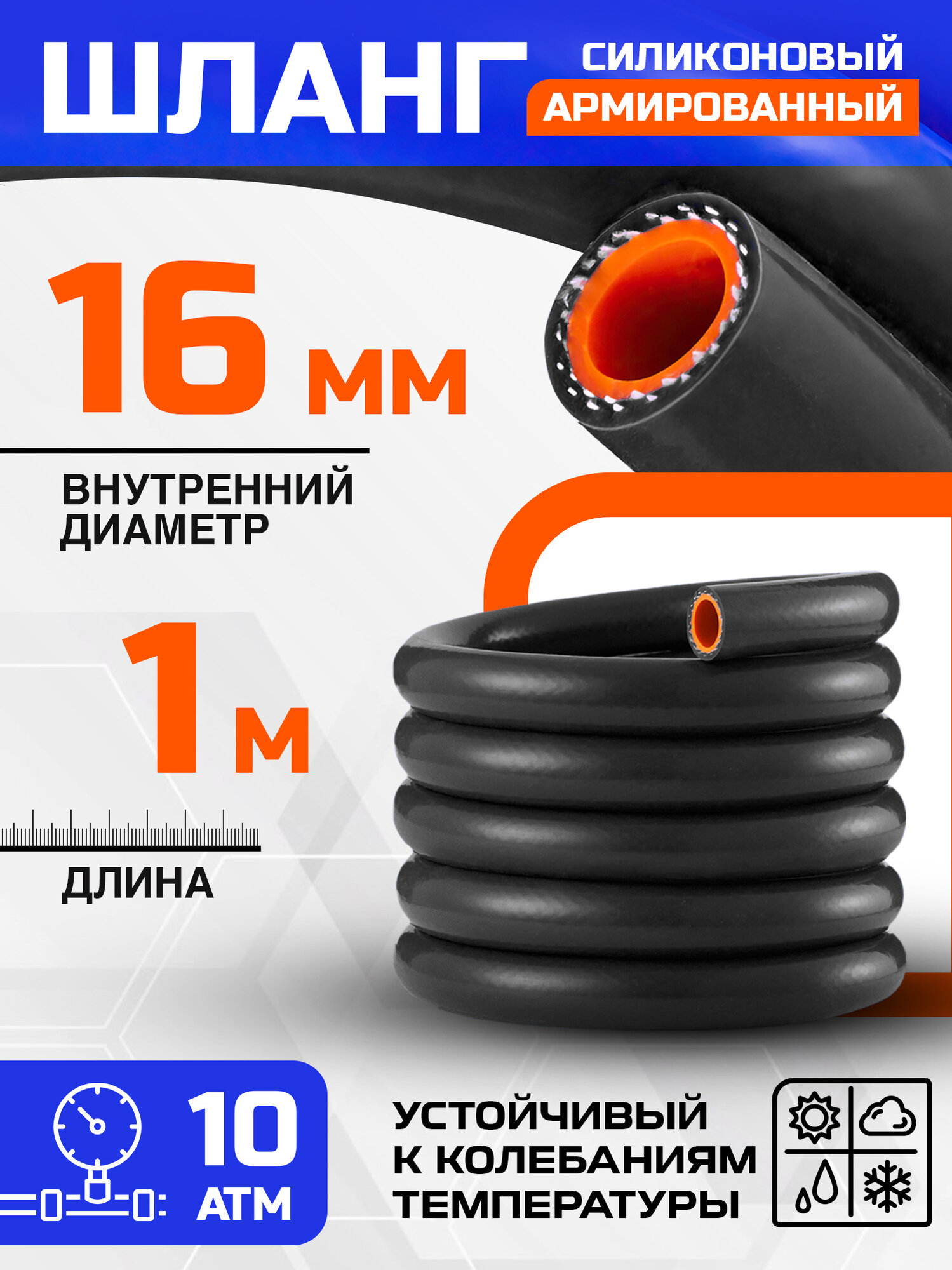 Шланг силиконовый 16 мм (5/8") армированный черный 1 метр / Патрубок для радиатора или печки