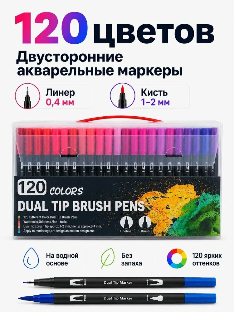Набор маркеров Акварельный, толщина: 2 мм, 120 шт. для скетчинга