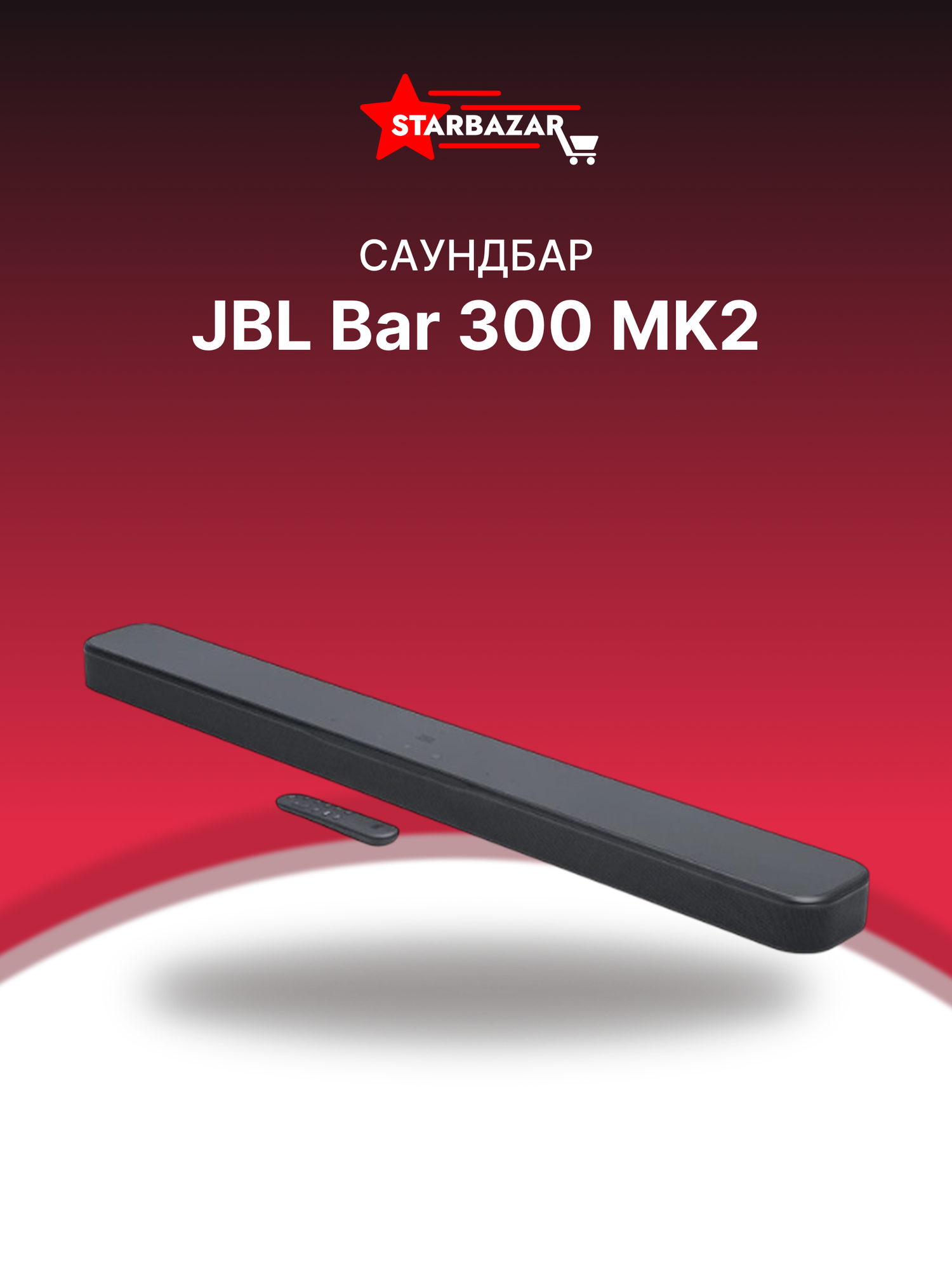 Беспроводной саундбар JBL BAR 300 MK2 для домашнего кинотеатра