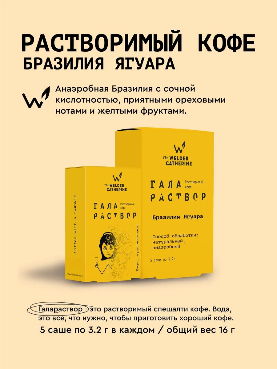 Кофе растворимый Сварщица Екатерина "Галараствор Бразилия Ягуара", 5 пакетиков