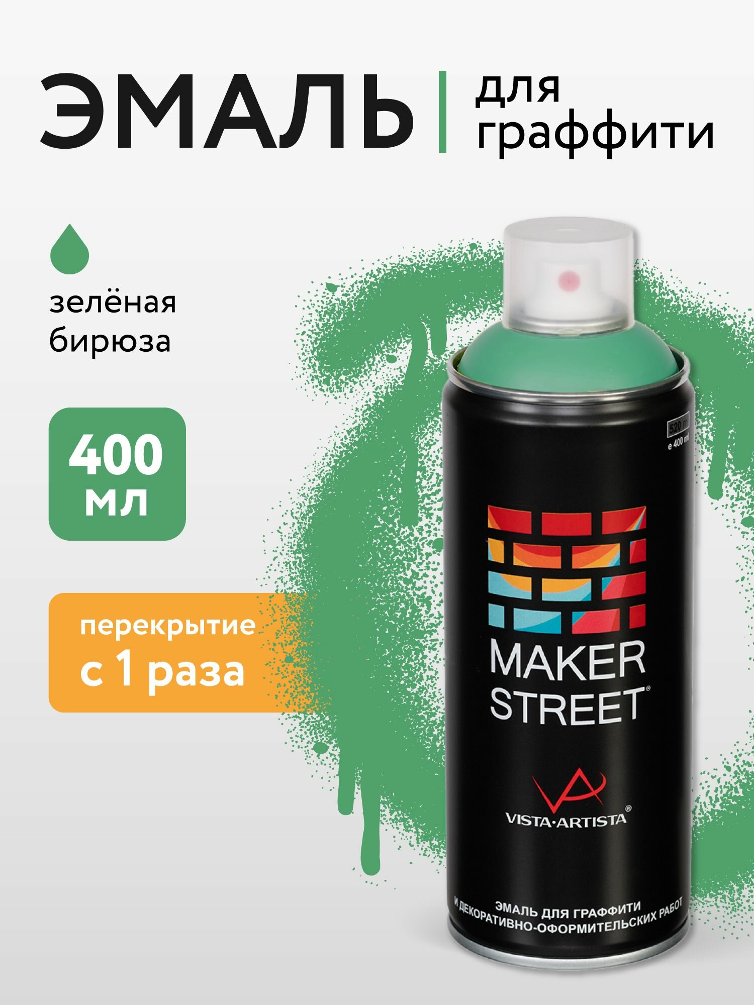 MAKERSTREET краска эмаль для граффити и декоративно-оформительских работ, аэрозоль 400 мл, 612 Зеленая бирюза, MS400
