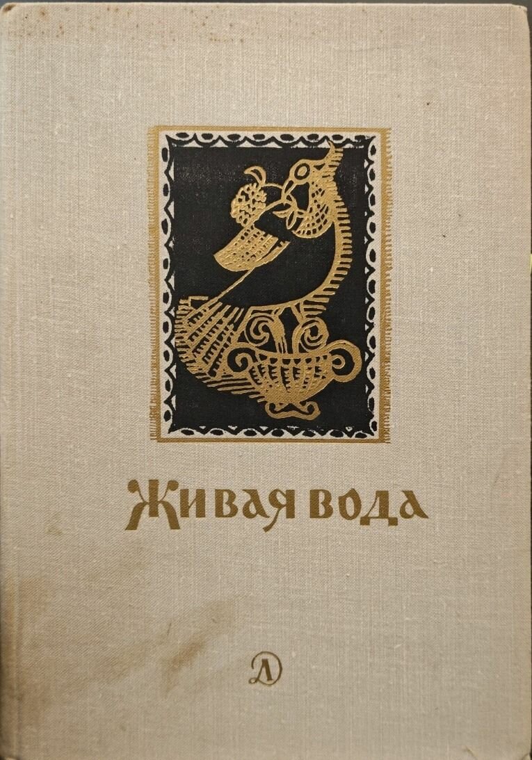Живая вода. Сборник русских народных песен, сказок, пословиц, загадок. Не указан. 1977. Твёрдый переплёт. 367 стр