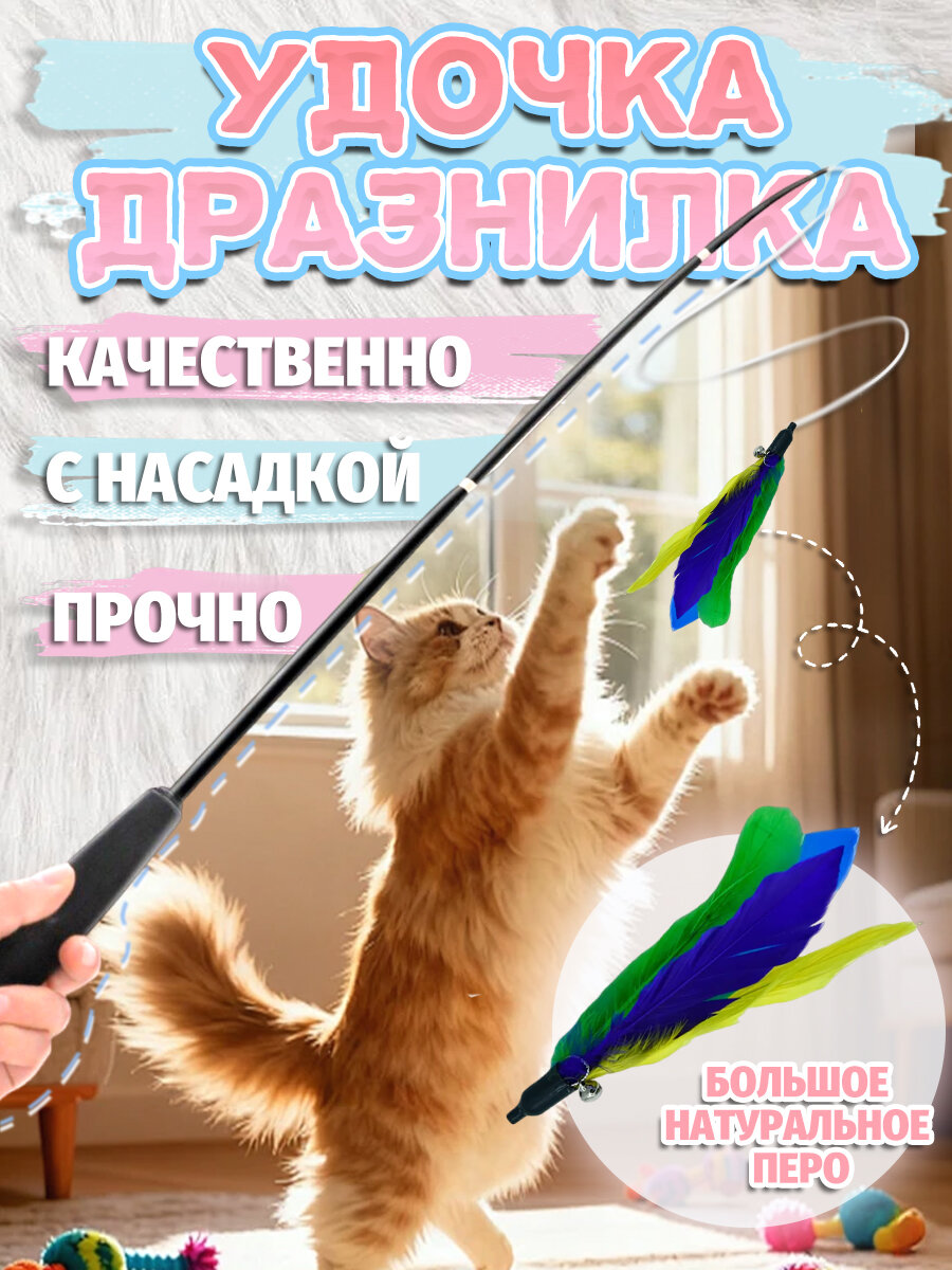 Удочка-дразнилка для кошек с перьевой насадкой