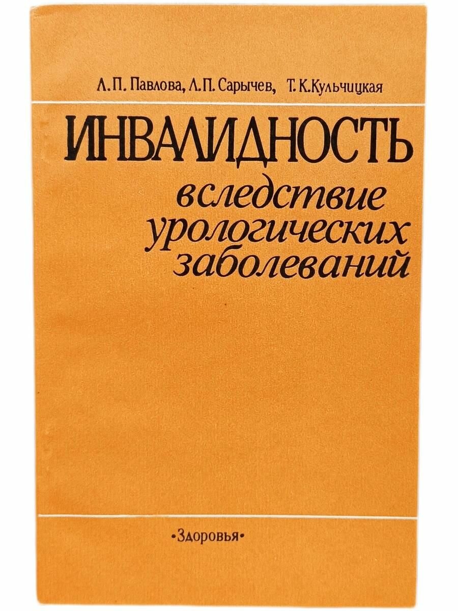 Инвалидность вследствие урологических заболеваний