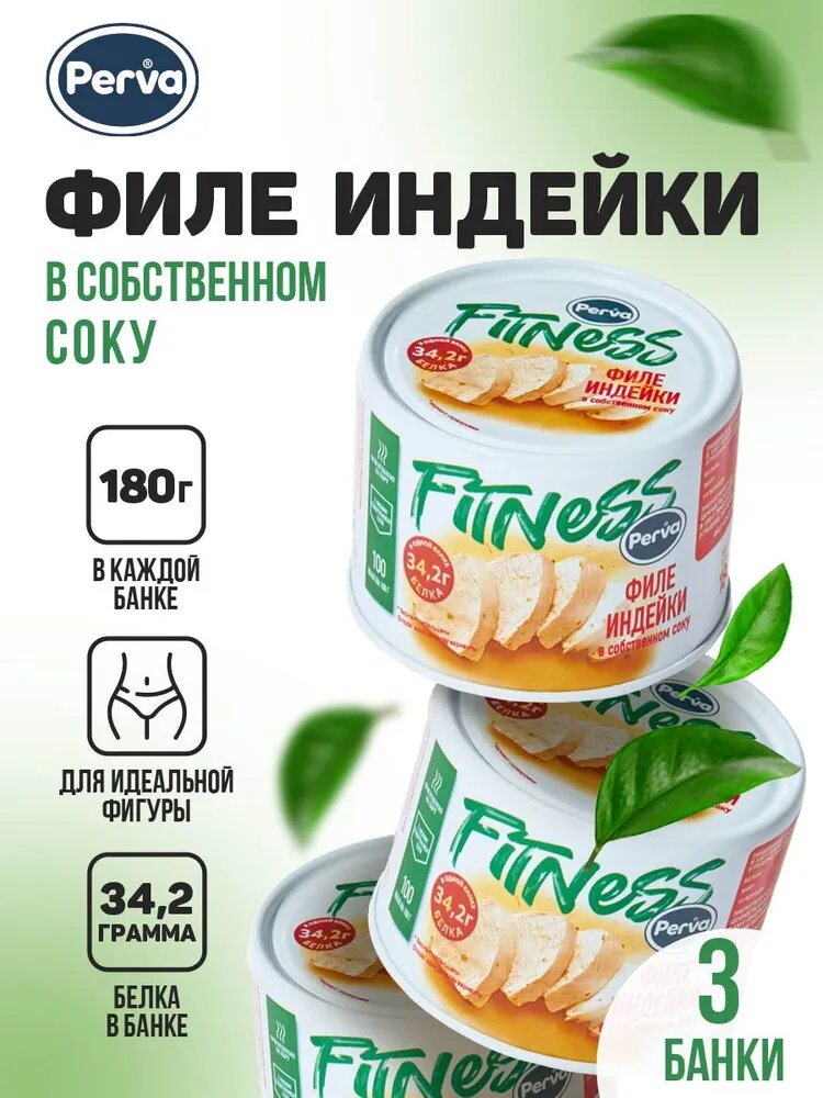 Филе индейки в собственном соку 180 гр. Perva Fitness спорт питание - 3 шт.