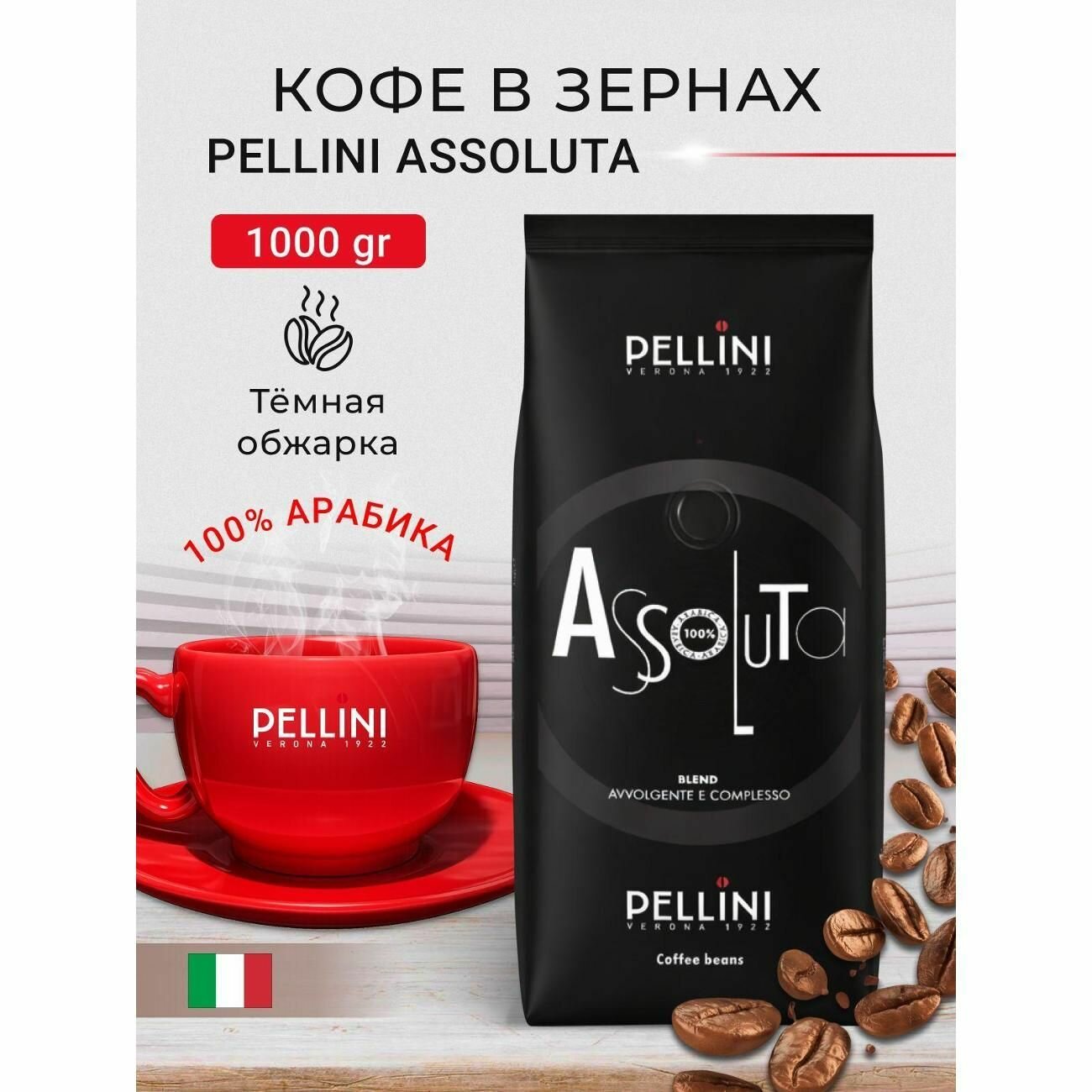 Кофе зерновой Pellini Assoluta