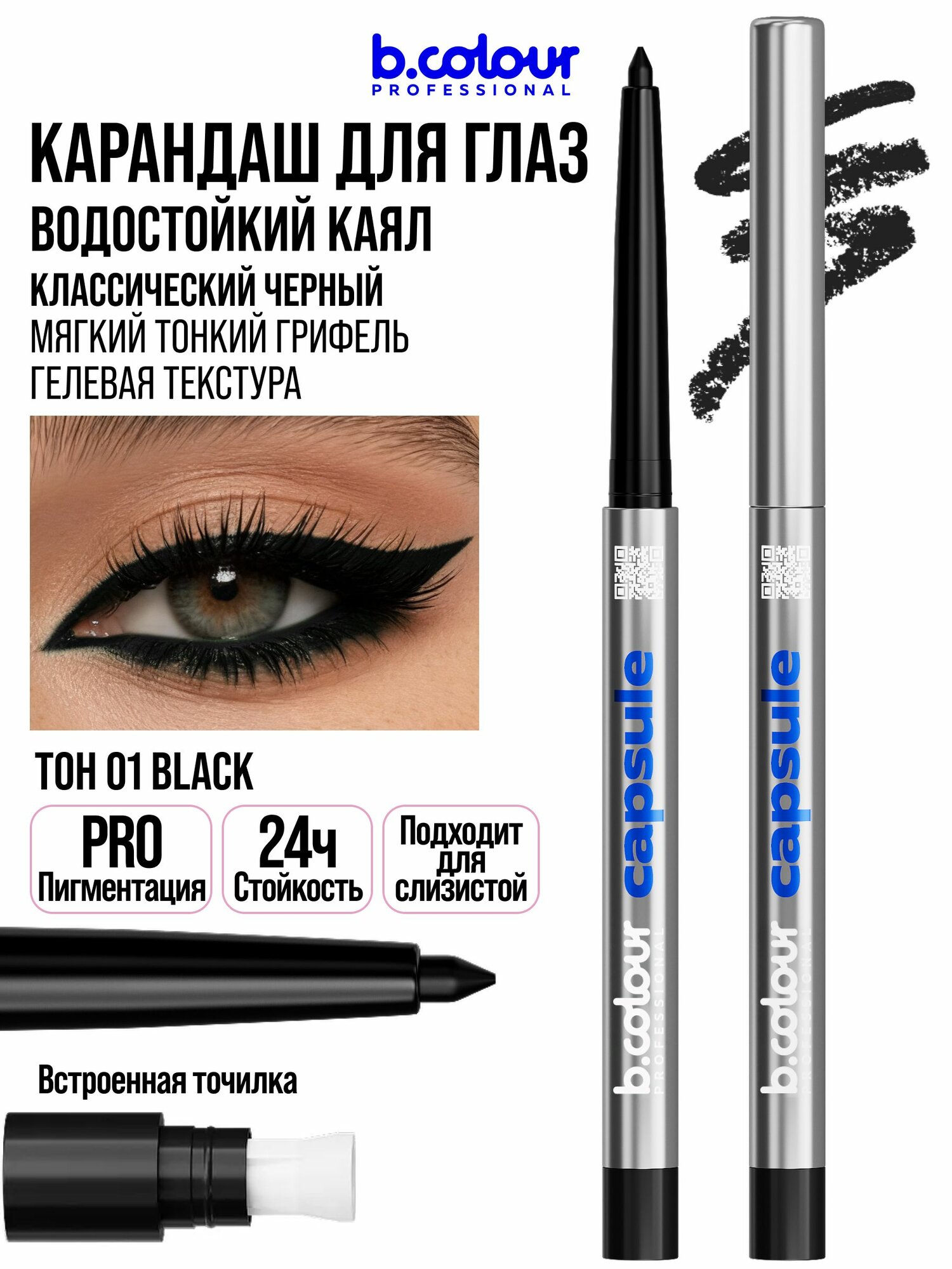 Карандаш для глаз черный водостойкий каял CAPSULE 01 Black карандаш для глаз каял водостойкий карандаш eyeliner