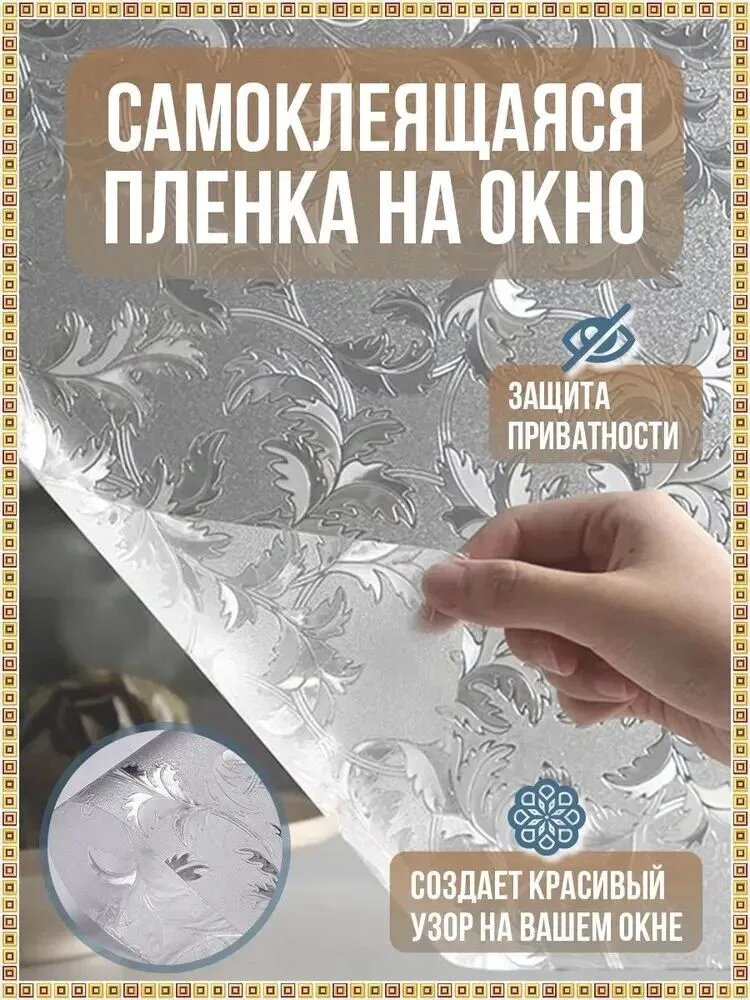 Пленка для окон декоративная 20 см х 200 см