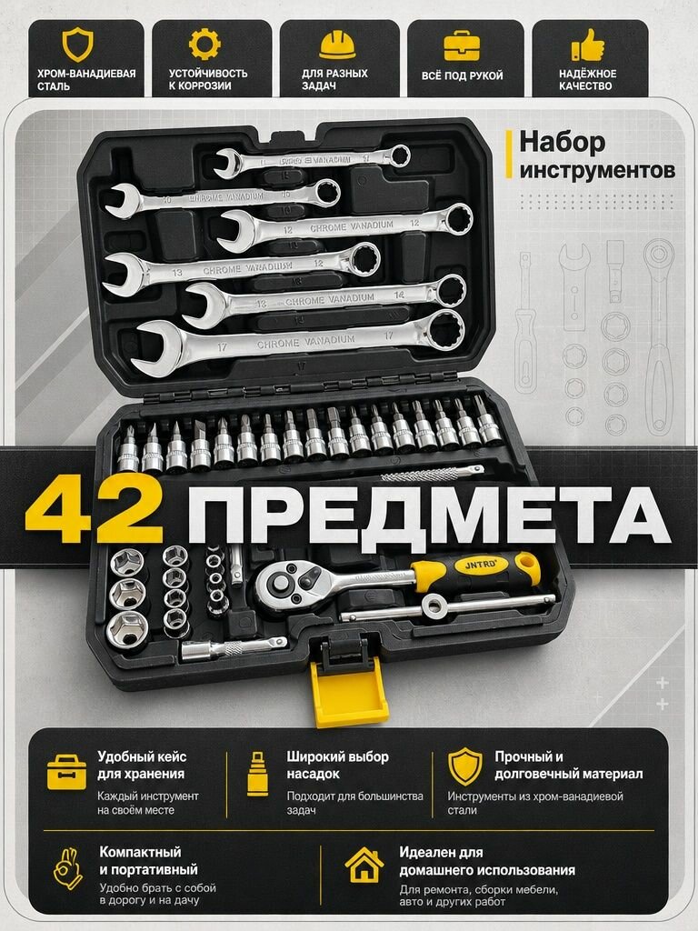 Набор инструментов 42 предмета — фото 1