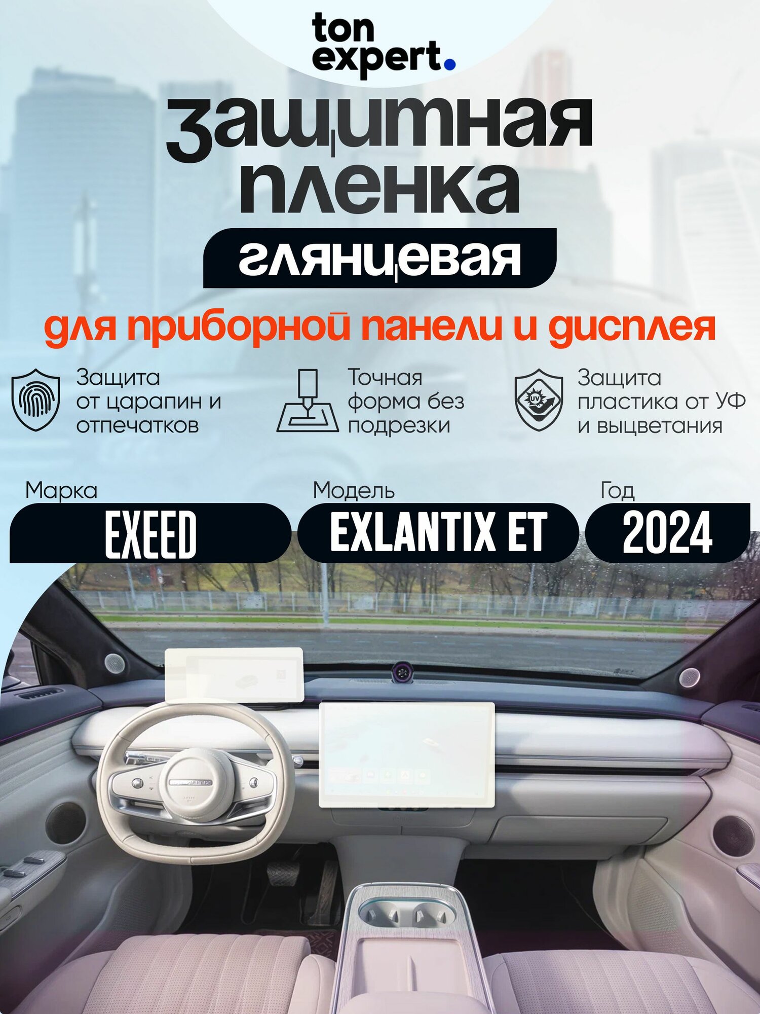 Exeed Exlantix ET 2024/Защитная глянцевая пленка для дисплея ГУ+ПП