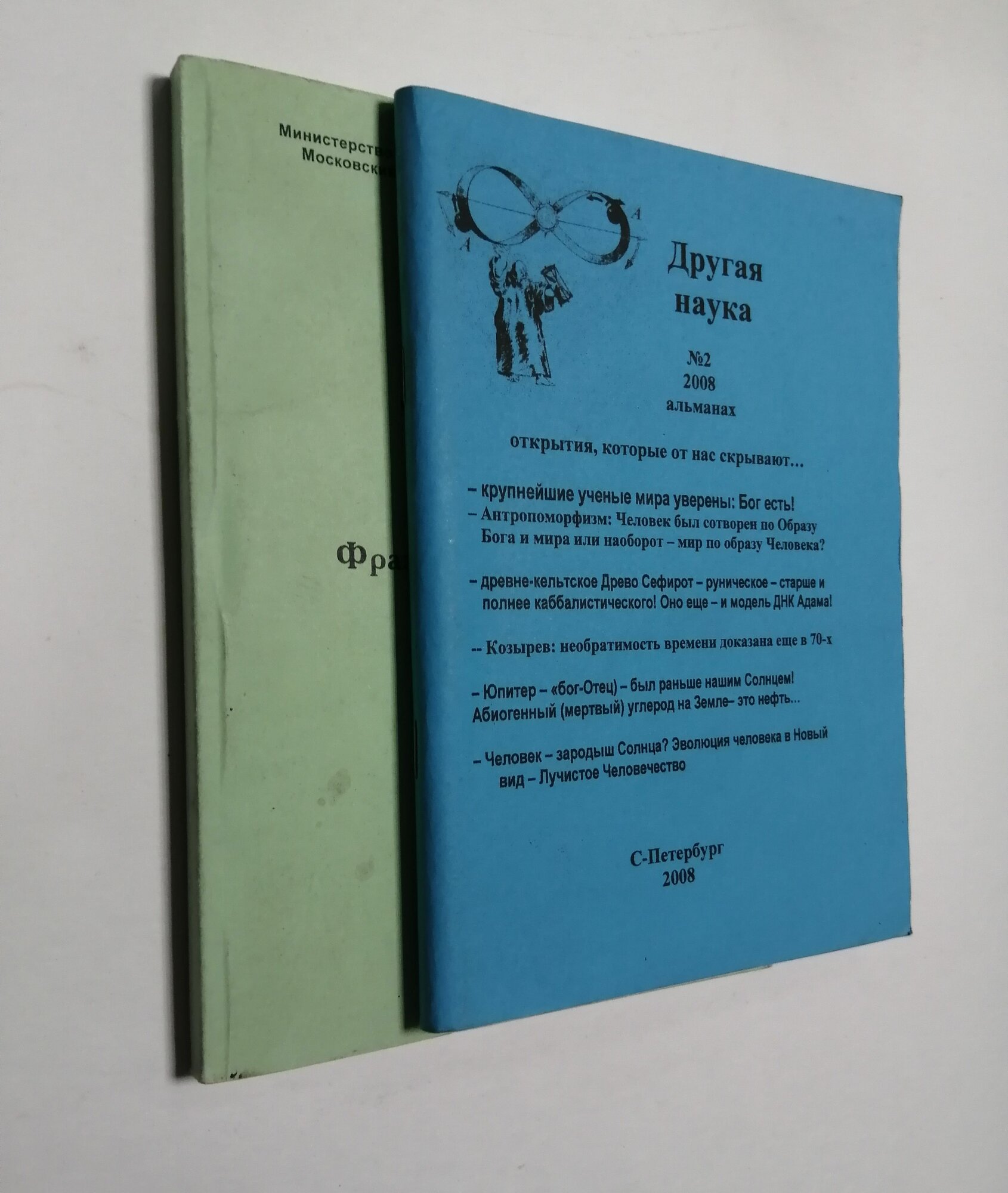 Другая наука № 2. 2008. Альманах; Фразеосемантическое поле творчества. Комплект из 2-х книг
