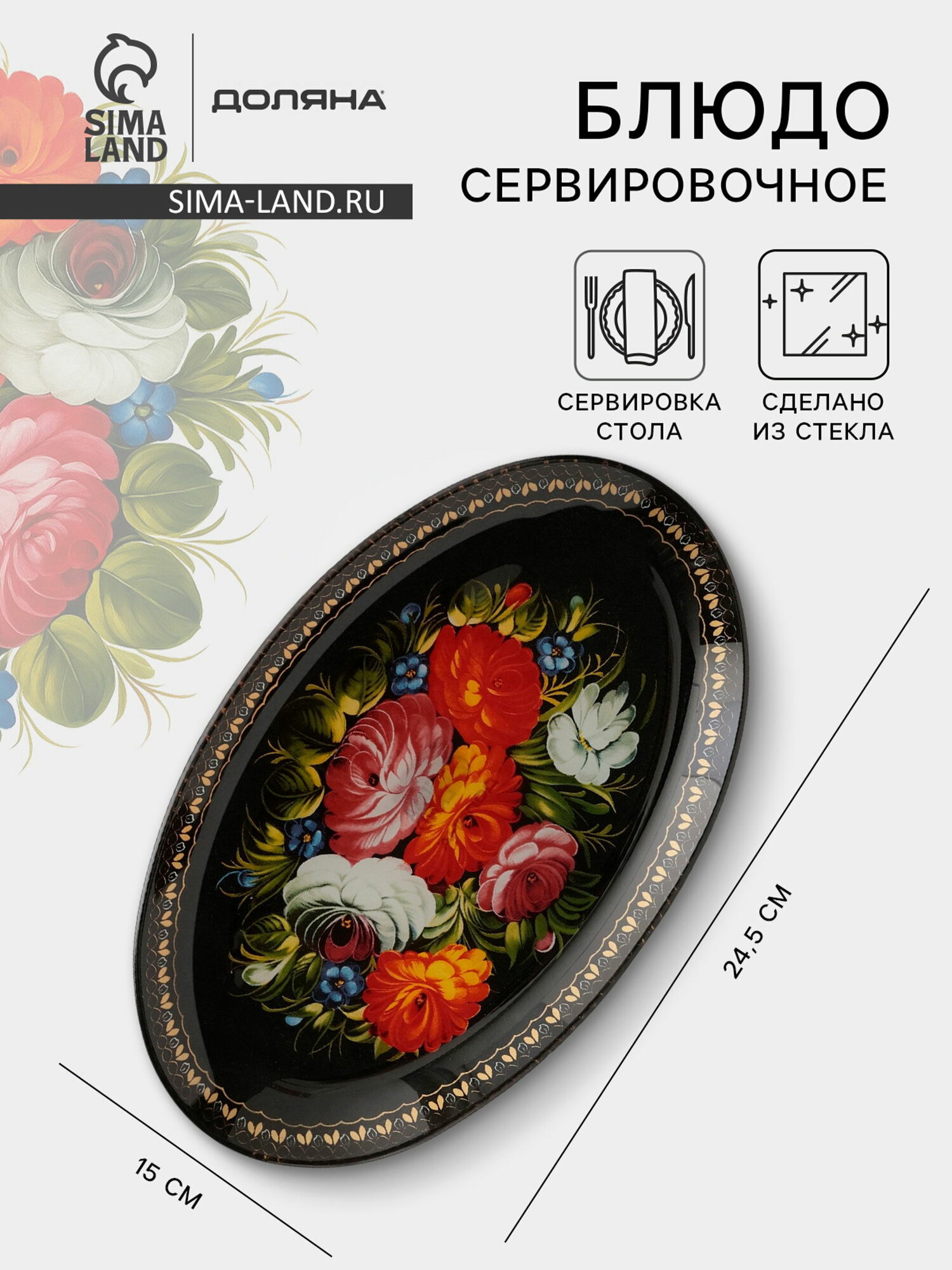 Блюдо стеклянное сервировочное овальное "Народные мотивы", 24.5x15 см, чёрный