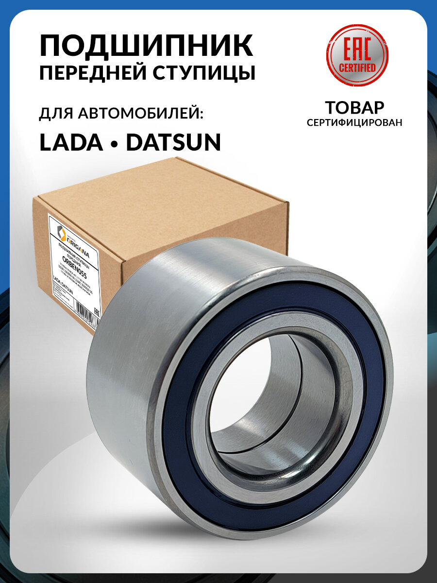 Подшипник ступичный передний Lada Granta, Kalina, Priora, Лада Калина, Приора, Гранта