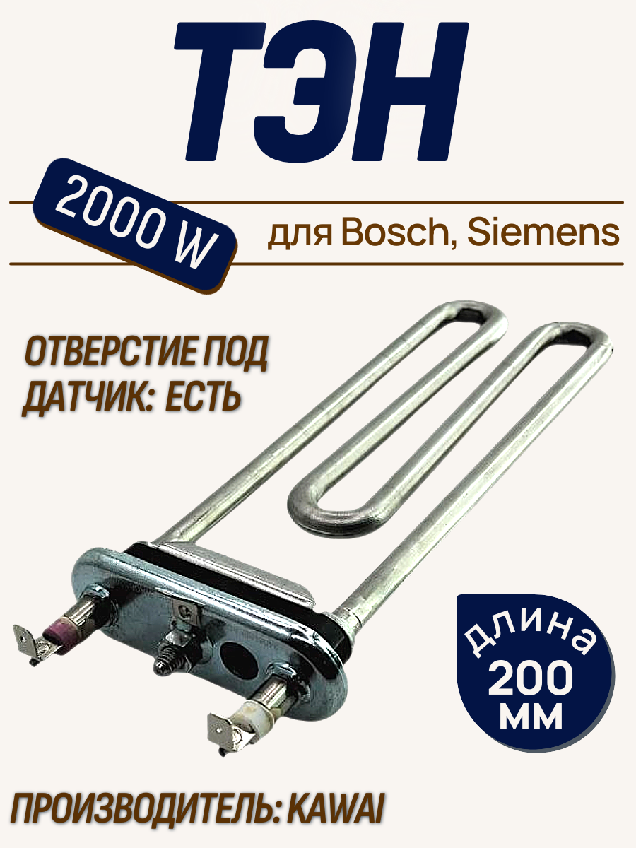 ТЭН для стиральной машины для Bosch Maxx, Hansa, 2000W, с отверстием под датчик