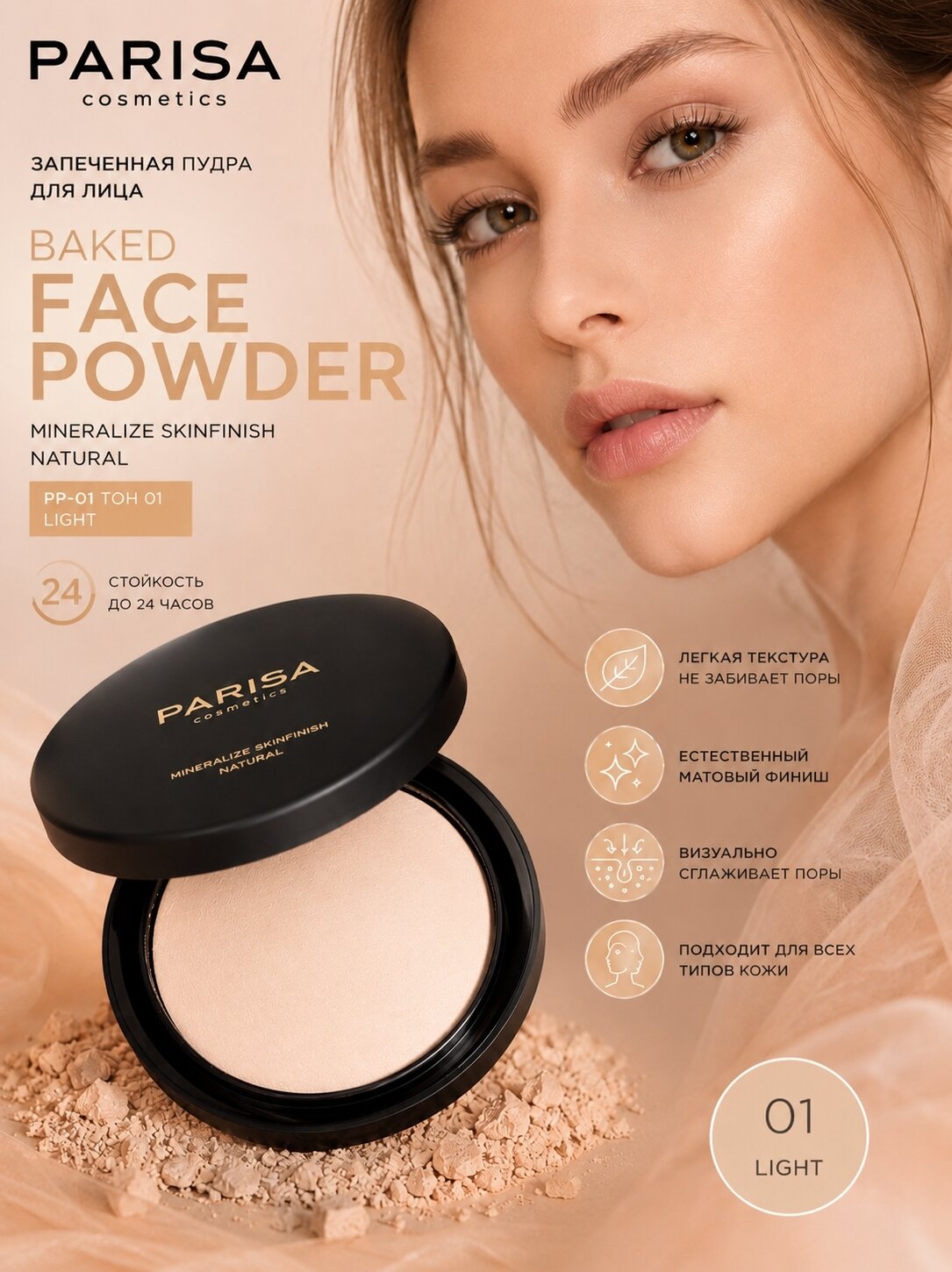 Parisa Запеченная пудра для лица BAKED FACE POWDER MINIRALIZE SKINFINISH NATURAL PP-05 01 LIGHT