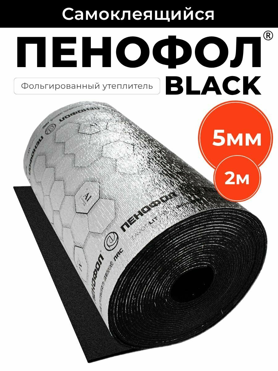 Самоклеящийся фольгированный утеплитель пенофол блэк С 5мм 2 метра