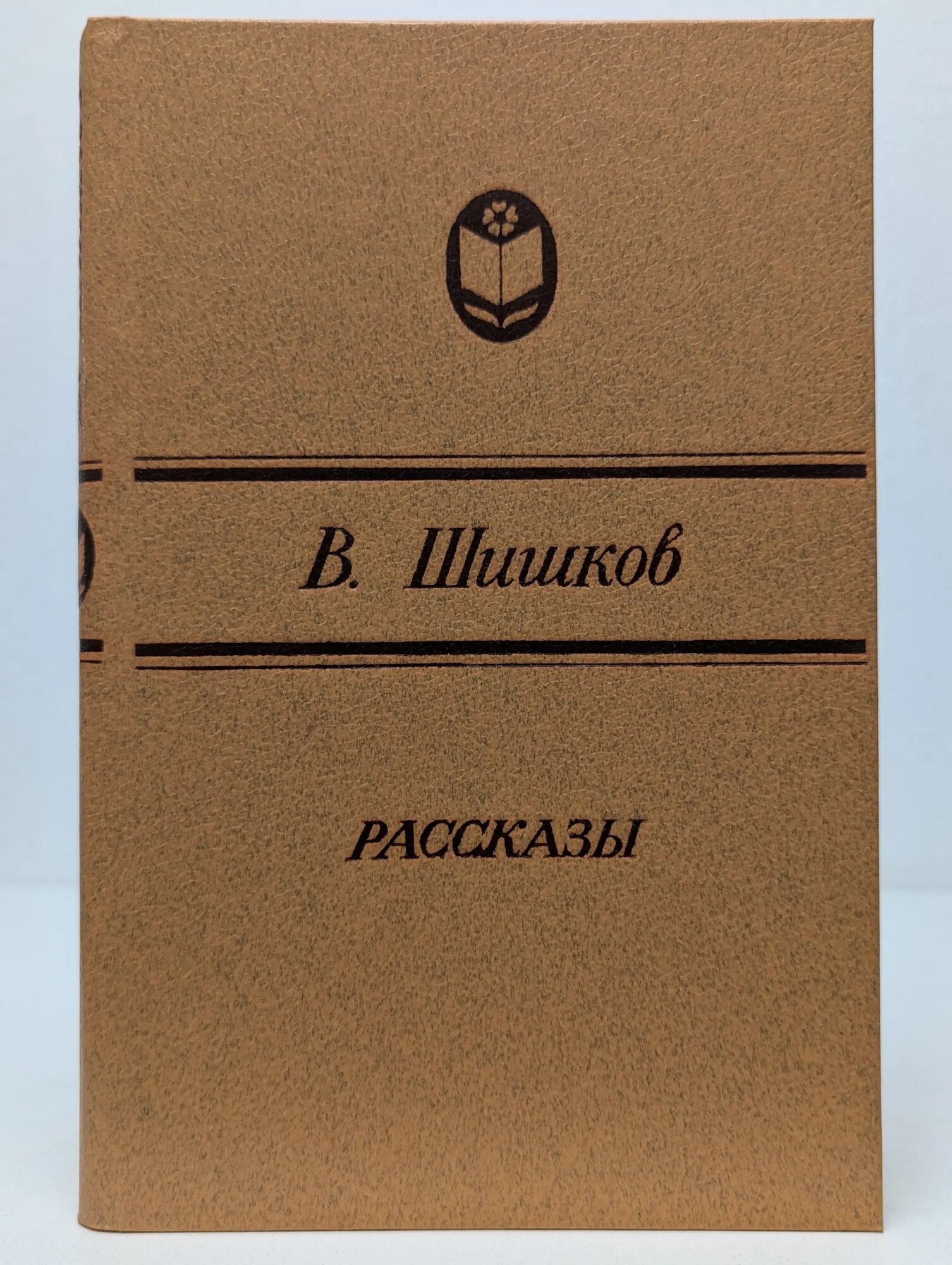 Сельская библиотека Нечерноземья. Вячеслав Шишков. Рассказы Шишков Вячеслав Яковлевич 1988